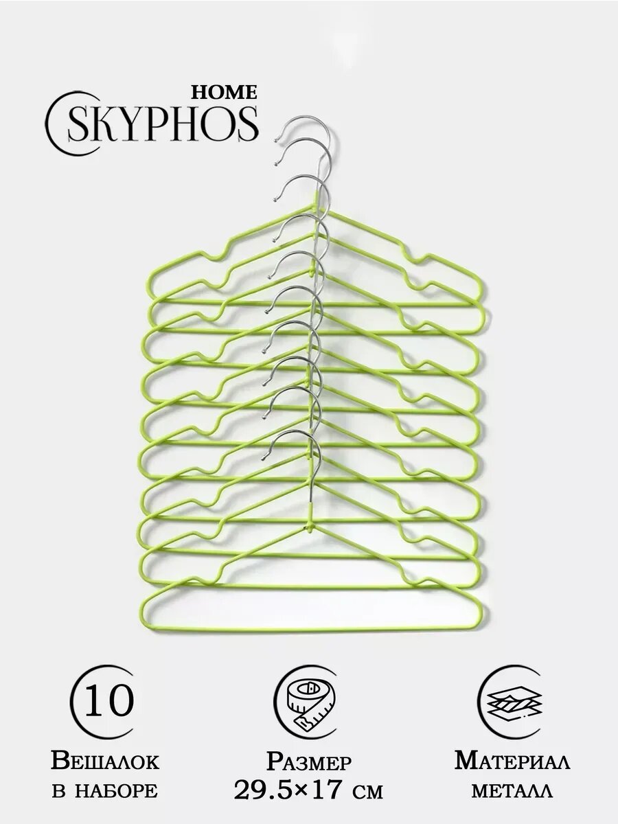 Вешалки для одежды набор 10 шт. 29 х 17 см