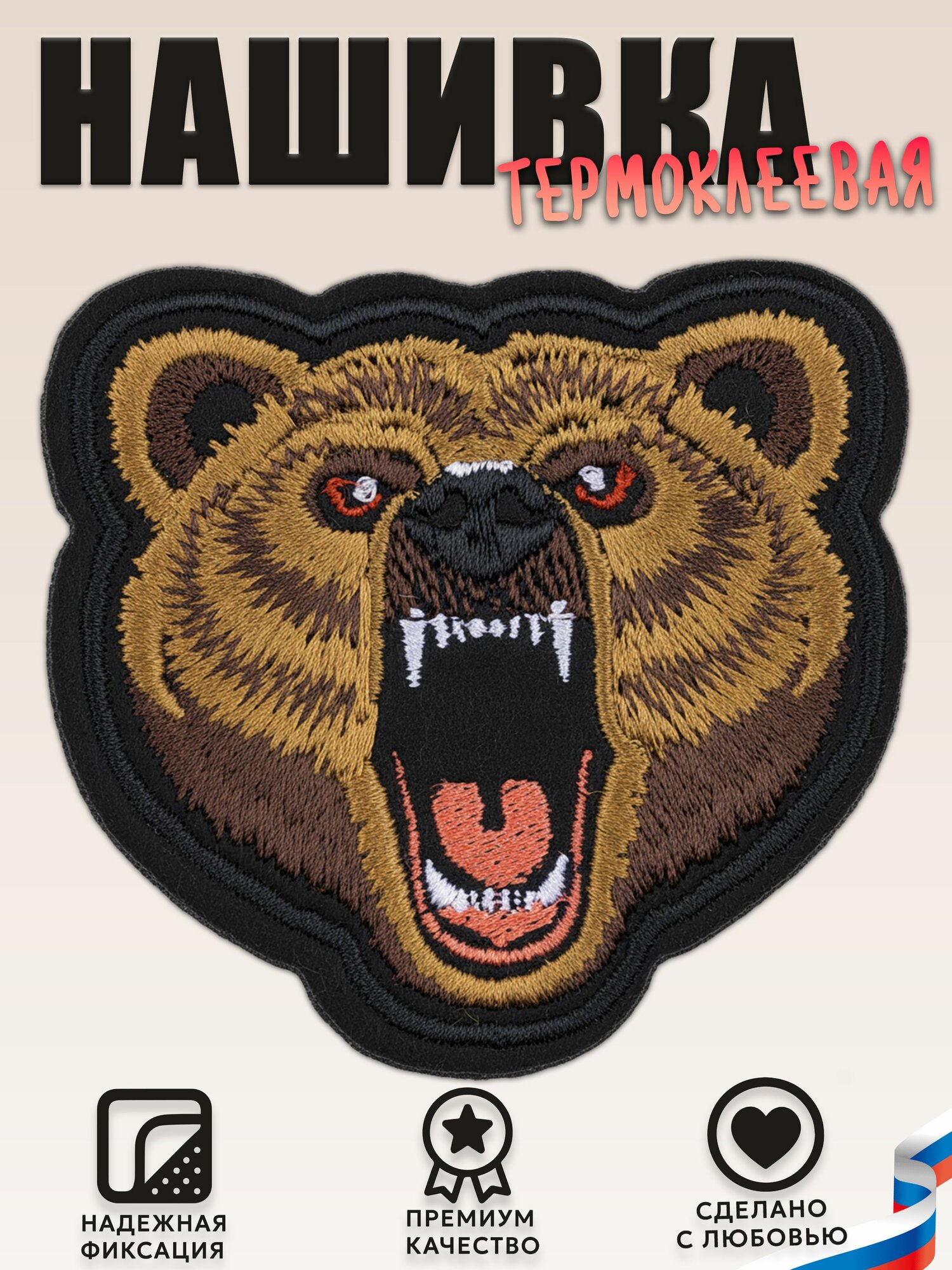 Нашивка, шеврон, патч (patch) Голова медведя, размер 7*7 см, 1 шт.