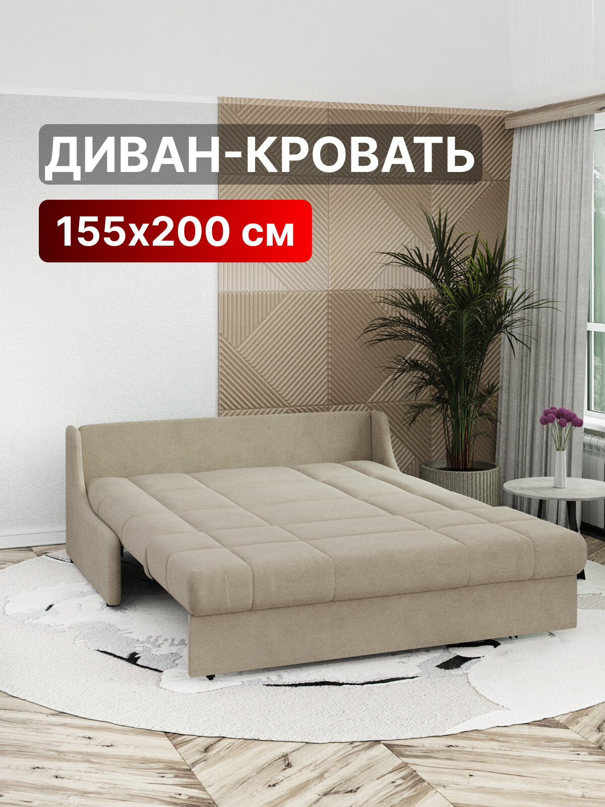 Диван-кровать раскладной Прямой, Аккордеон, 160х200 спальное место, Истван, велюр бежевый