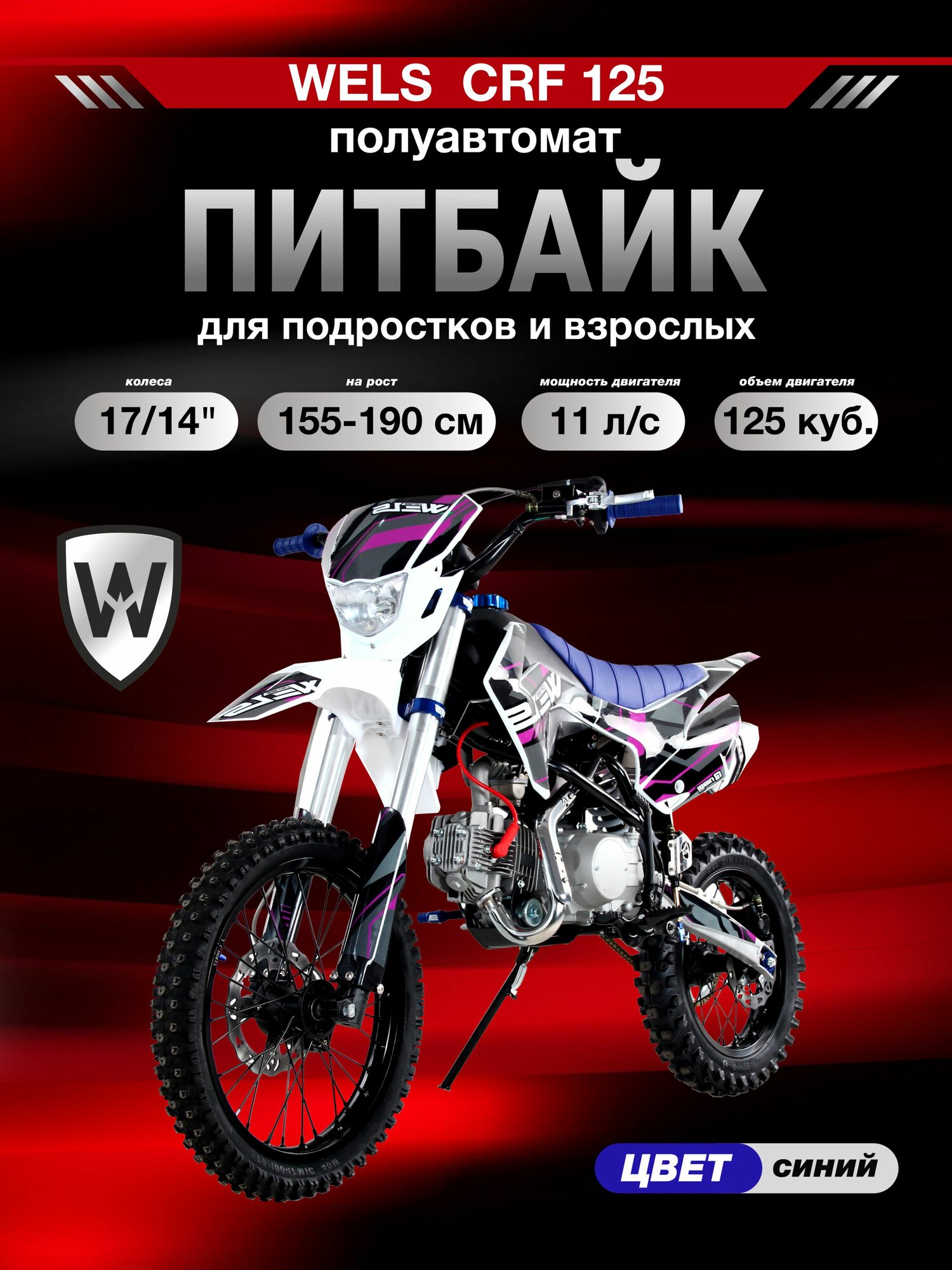 Питбайк WELS CRF 125 полуавтомат, синий