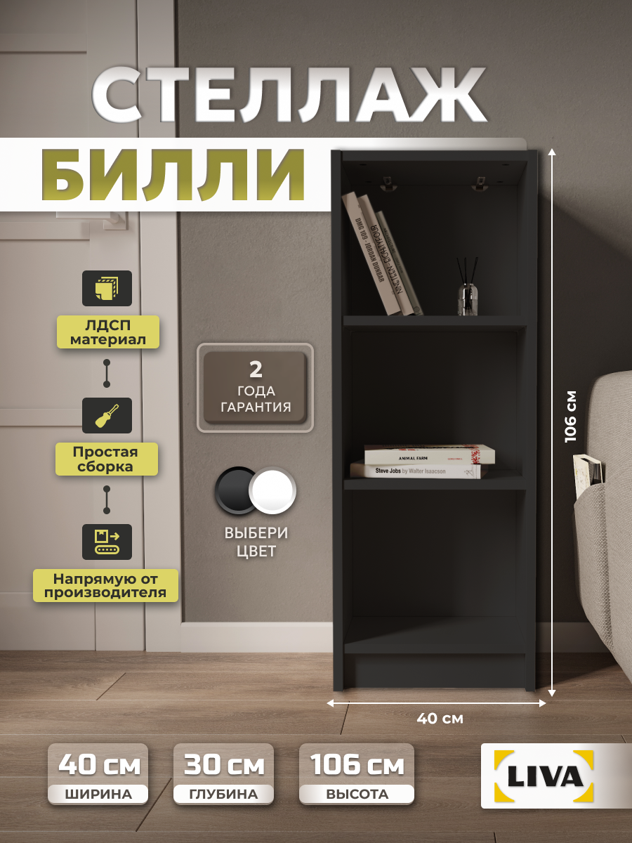 Книжный стеллаж деревянный, напольный стеллаж для игрушек, книг, Билли 40x30x106, графит, LIVA