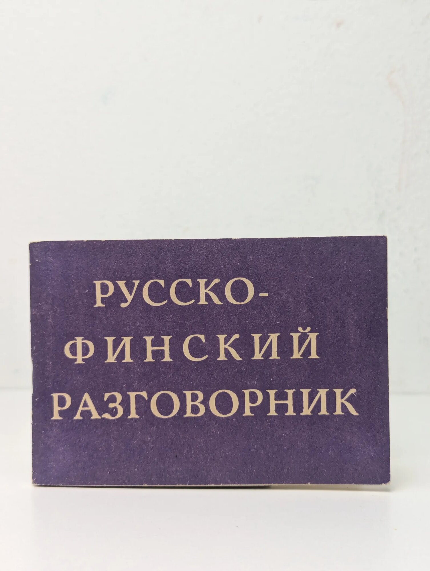 Русско-финский разговорник 1990