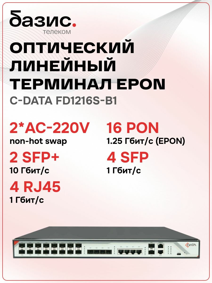 Оптический линейный терминал C-Data EPON OLT FD1216S-B1