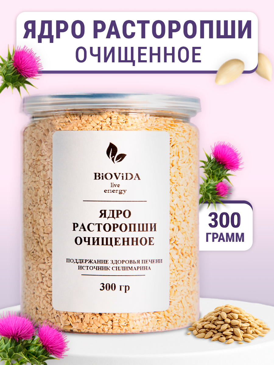 Расторопша очищенное ядро 300г, натуральный суперфуд для здоровья печени Biovida