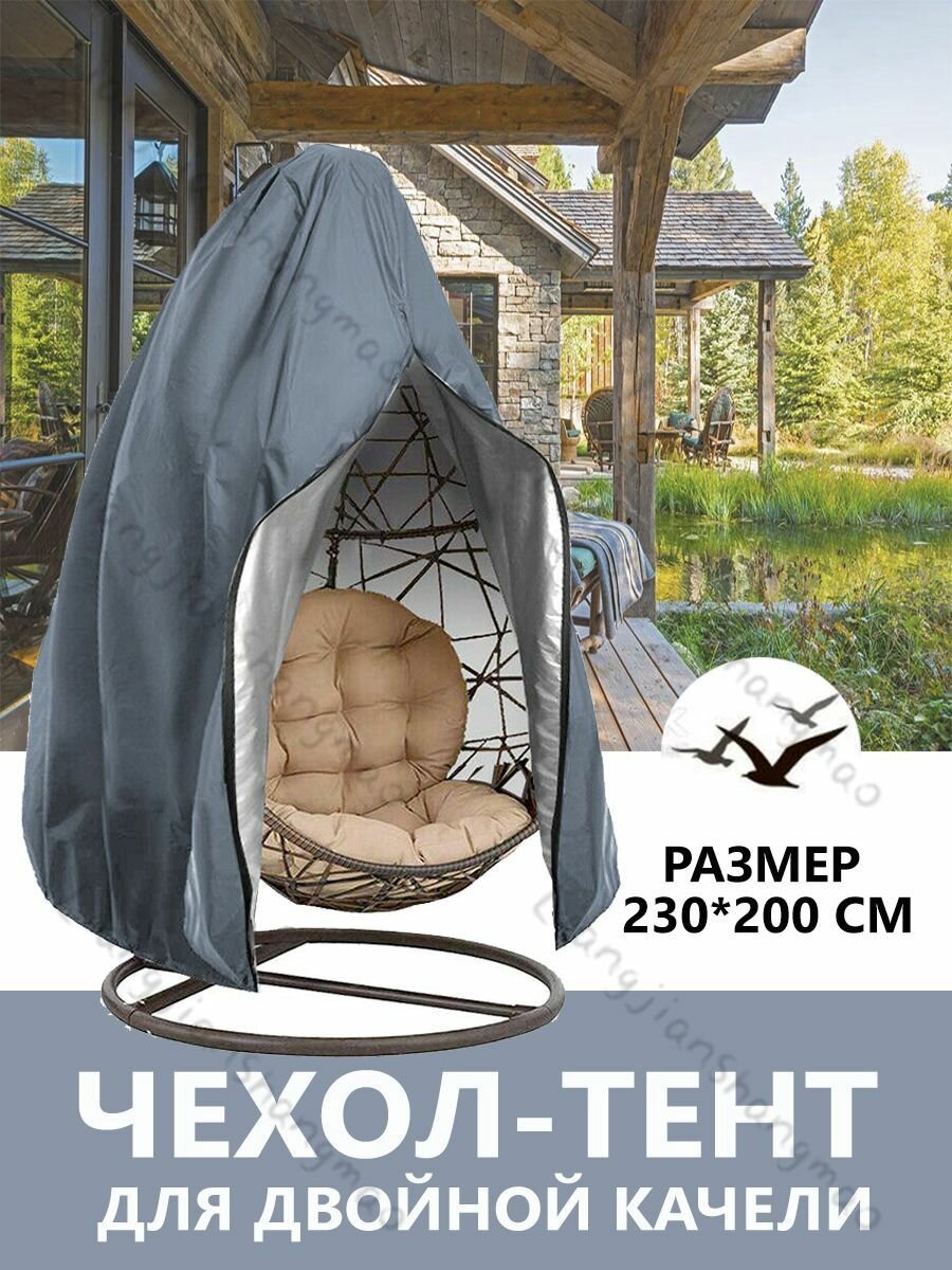 Защитный Чехол на садовые качели 230x200 см, защитный тент укрытие для садовых качелей, водонепроницаемый пылезащитный чехол