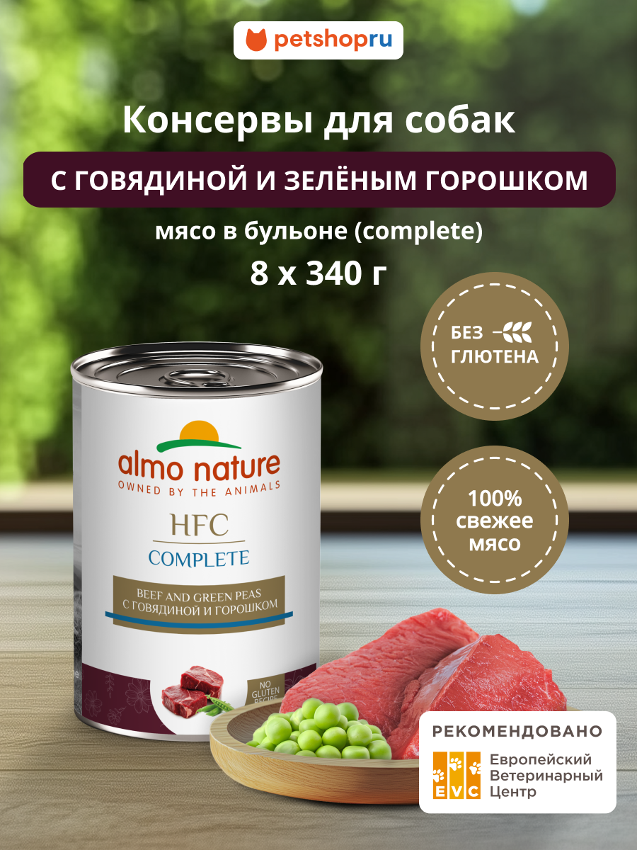 Almo Nature Консервы для собак и щенков с говядиной и зеленым горошком (HFC, Complete, Beef and Green Peas), Влажный корм, 8х340г