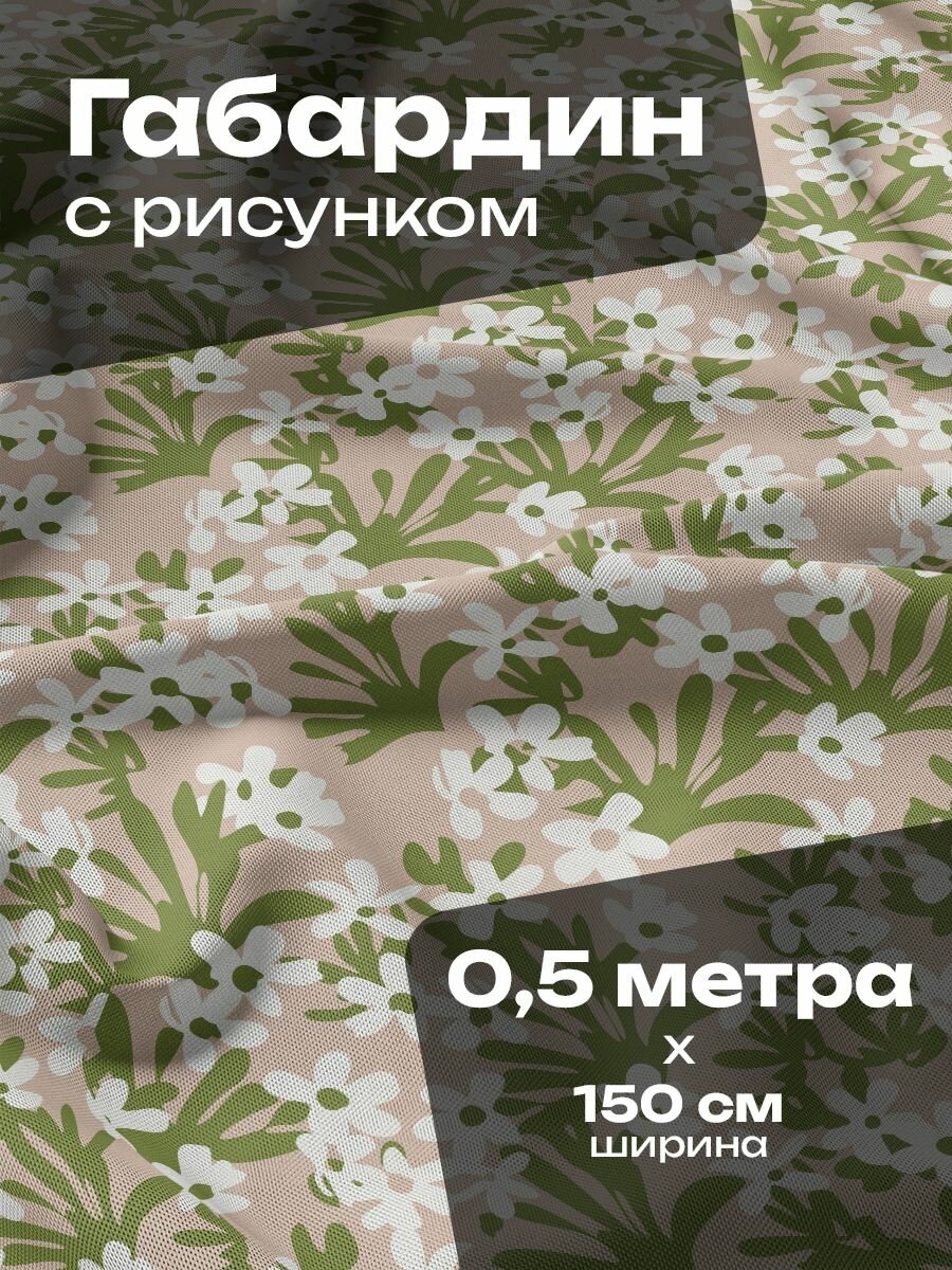 Ткань для шитья и рукоделия Габардин / 0.5 метра