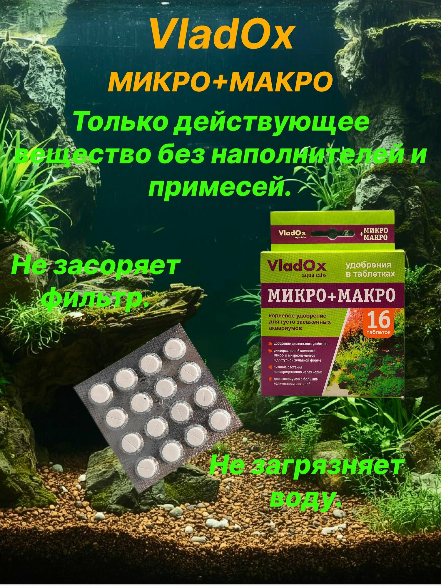 Удобрение в таблетках VladOx микро+макро 16 шт - грунтовое удобрение в виде таблеток для аквариумных растений содержит полный комплекс макро- и микроэлементов.