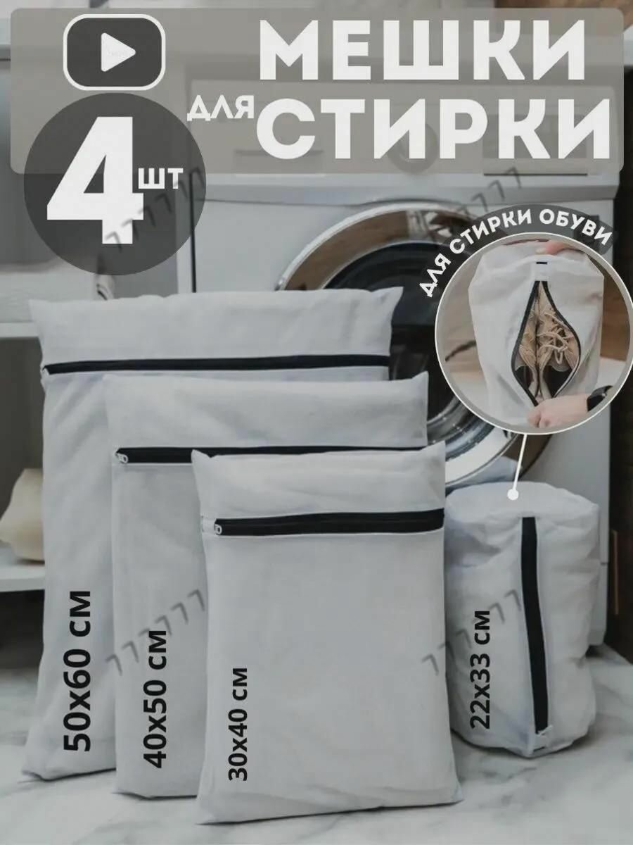 Мешок для стирки длина 50см, ширина60 см, 4 шт.
