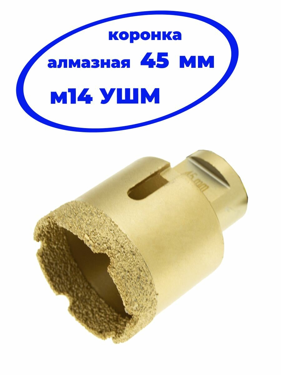 Коронка алмазная 45 мм х М14 - универсальная для УШМ - Чеглок