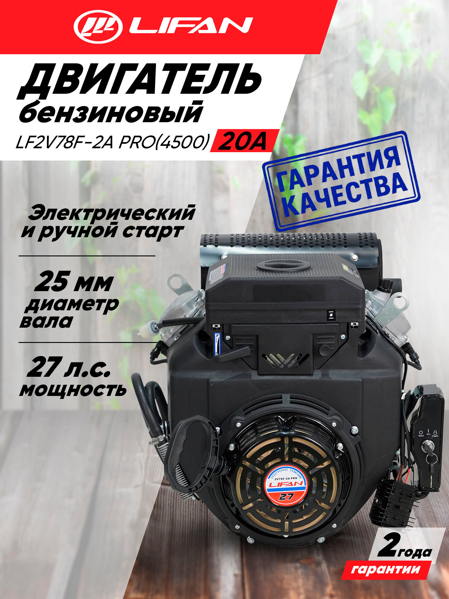 Двигатель Lifan LF2V78F-2A PRO(4500), 27 л. с. D25 20А (27л. с, 688куб. см, вал 25мм, ручной и электрический старт, катушка 20А)