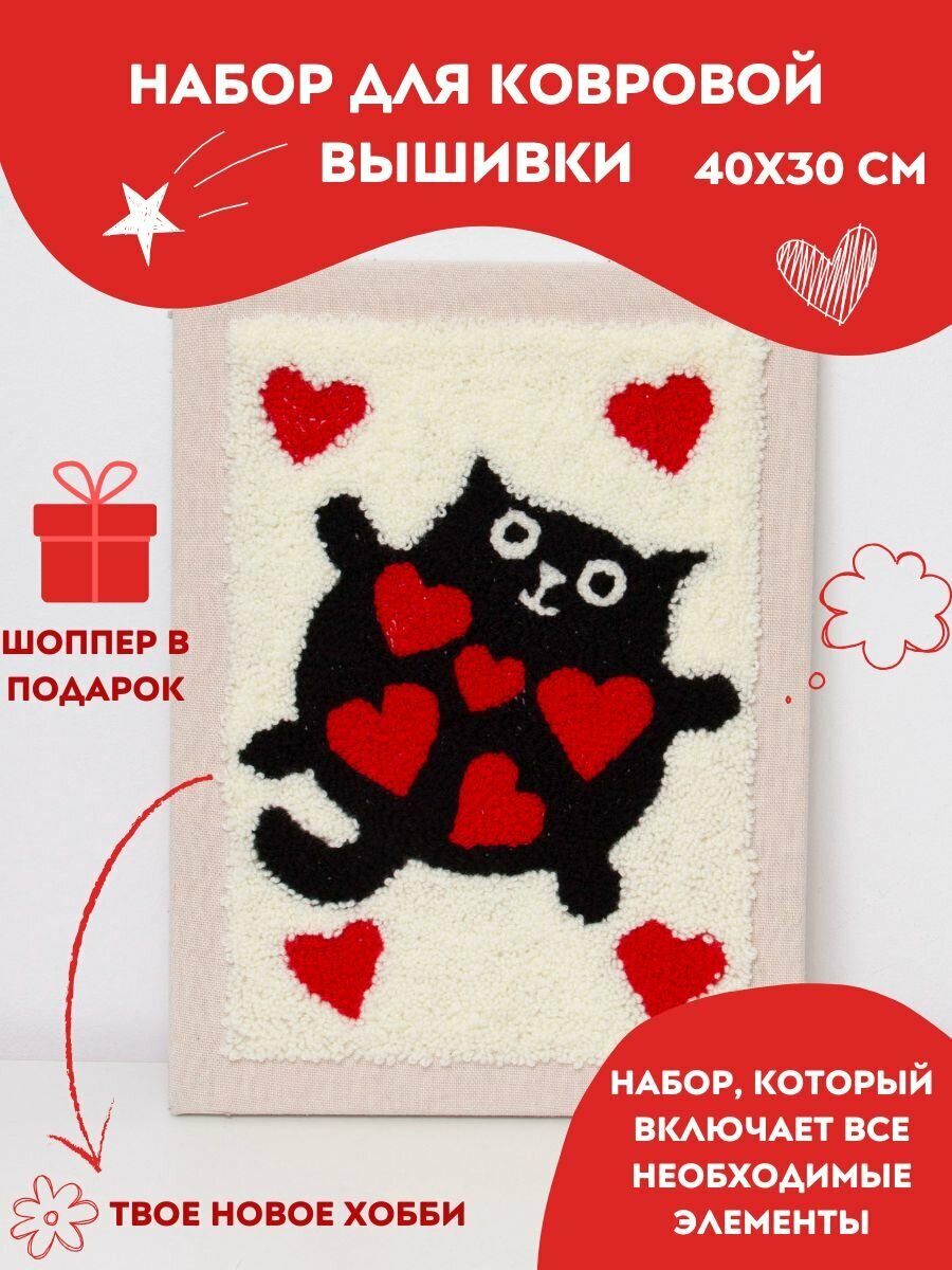 Набор для вышивания в ковровой технике "КОТ с сердцами" 40х30 см