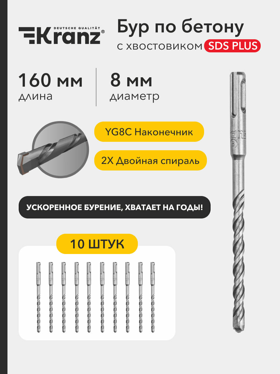 Набор буров по бетону для перфоратора 10 шт 8 х 100 мм SDS-pluse, 2 грани, KRANZ