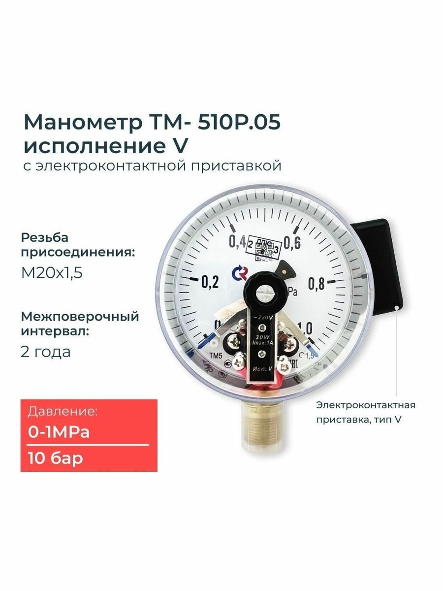 Манометр электроконтактный ТМ510Р.05 0-1 МПа (10 бар) резьба М20х1,5 класс точности 1,5 / V исполнение / ЭКМ