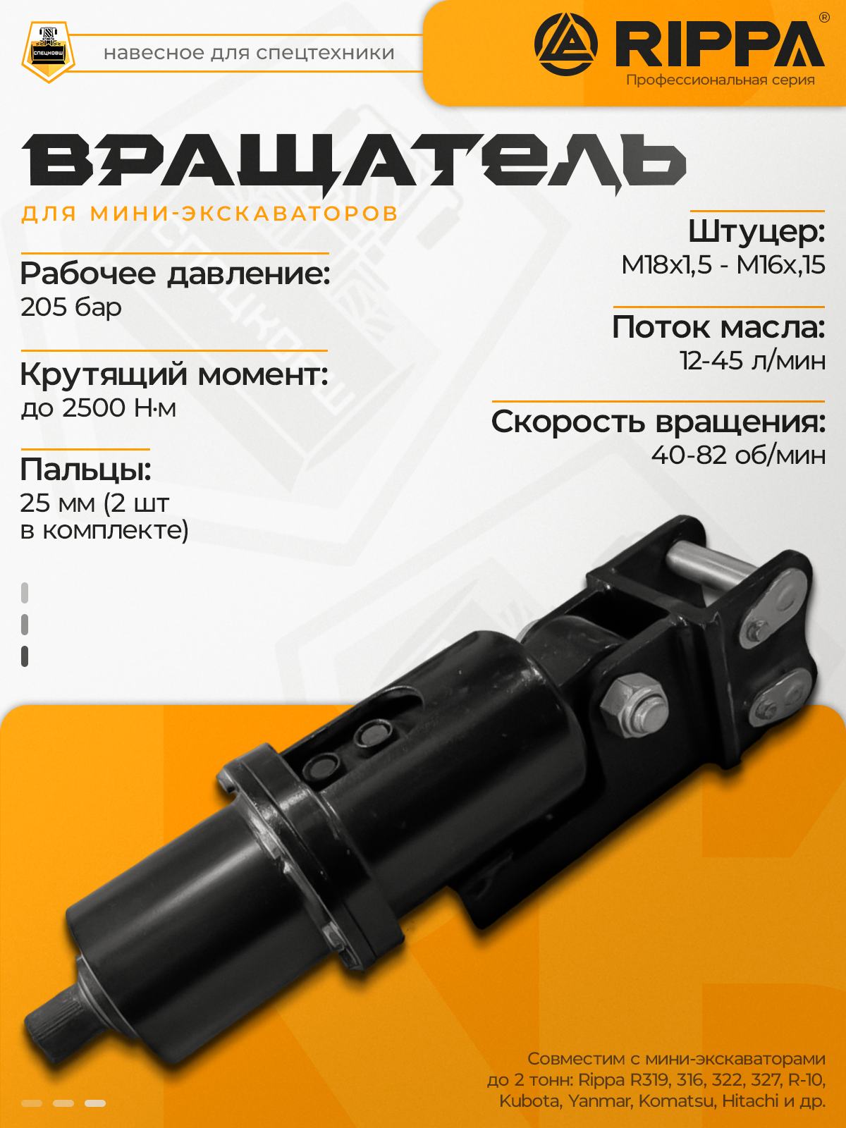 Гидровращатель Rippa, для мини-экскаватора, под 25-мм пальцы