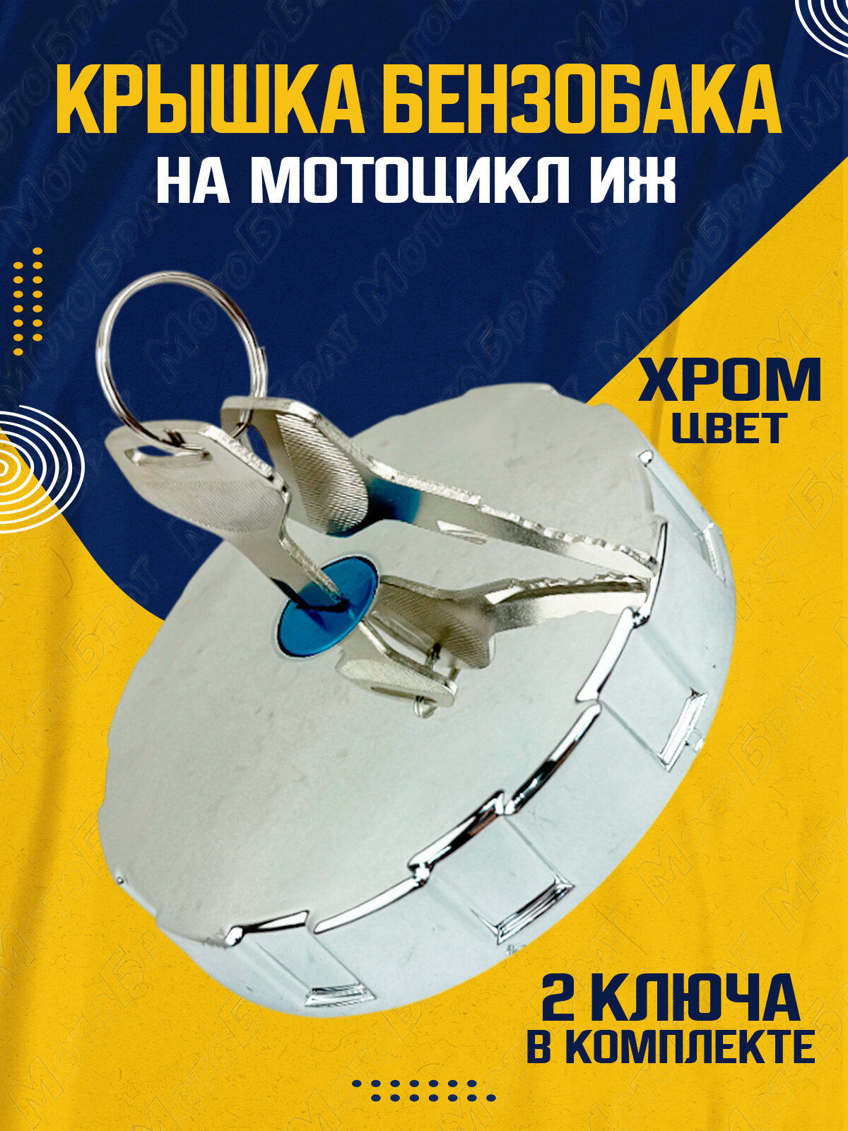 Крышка бензобака с замком для мотоцикла Иж