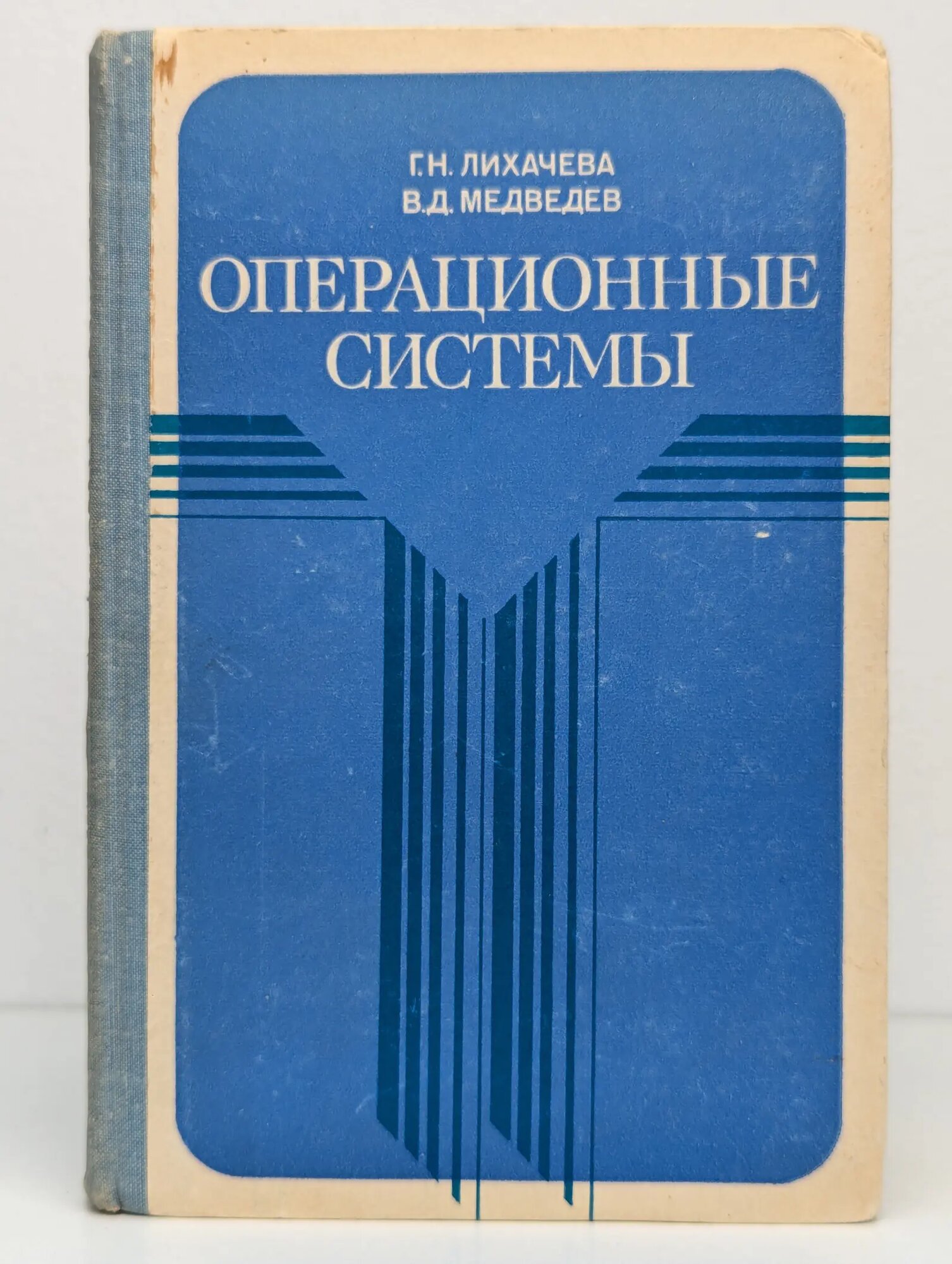 Операционные системы Лихачева Галина Николаевна, Медведев Виктор Дмитриевич 1980