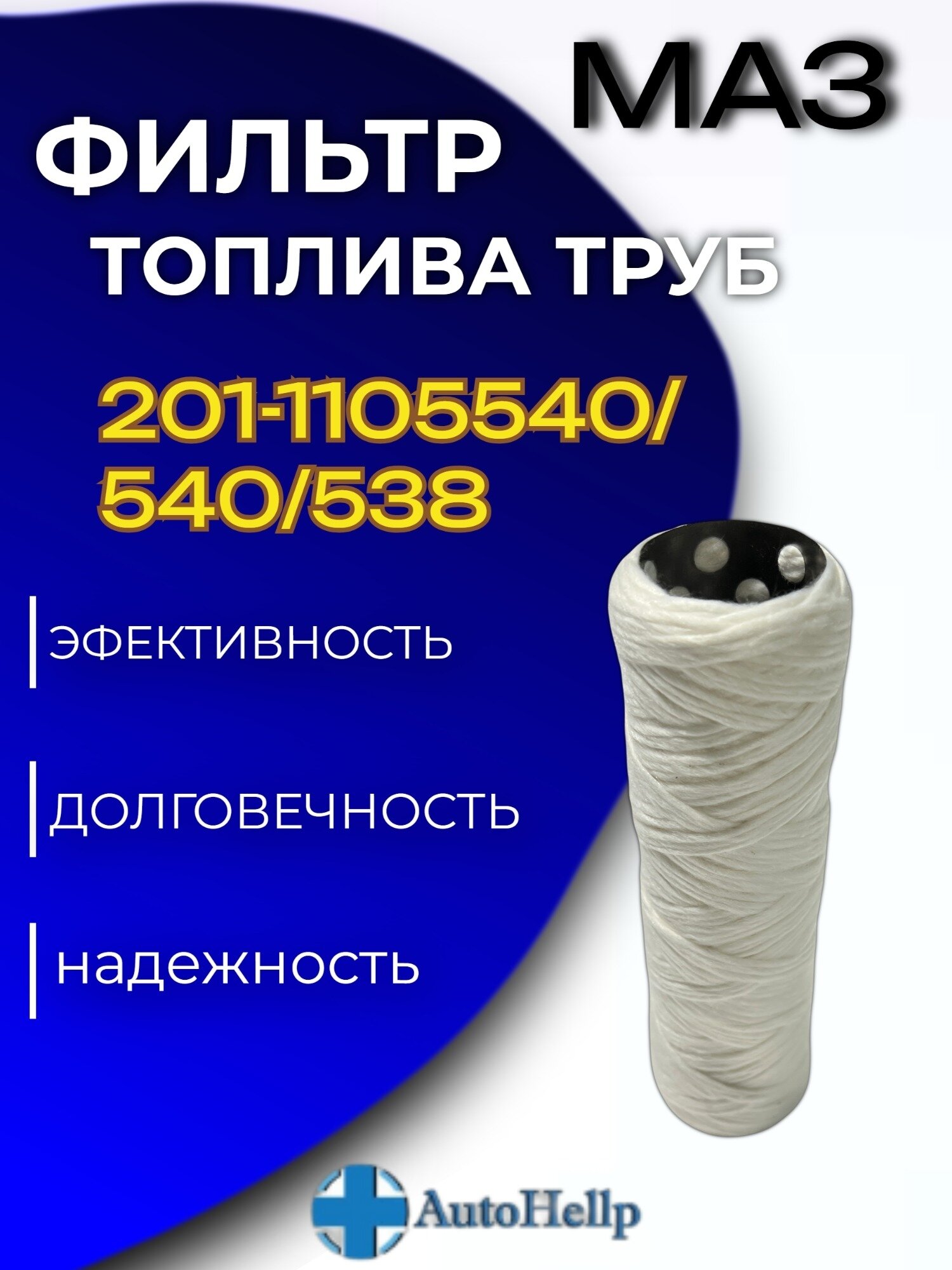 Фильтр Топливный Грубый 201-1105540/540/538 Маз Краз Урал Нитка