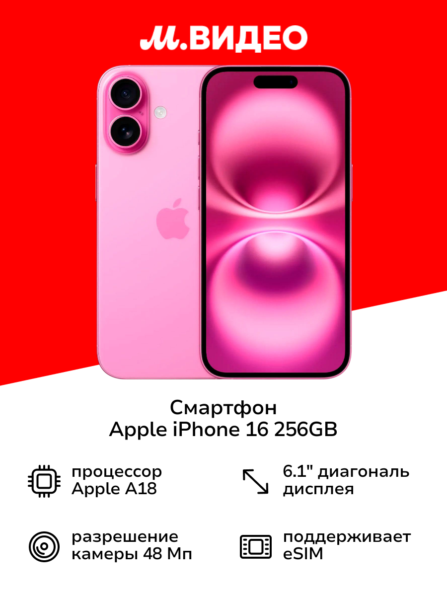 Смартфон Apple iPhone 16 256GB Pink (без RuStore)