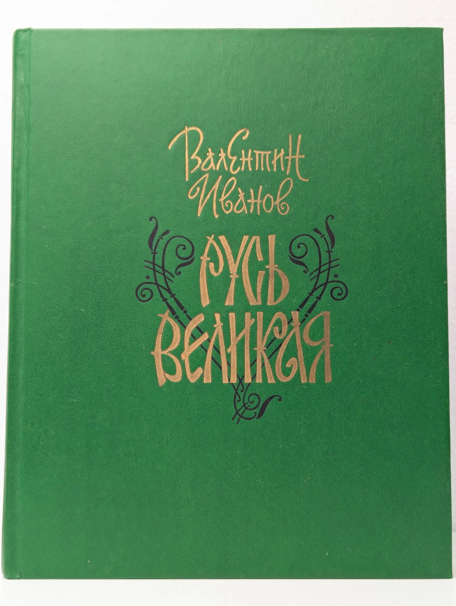Русь Великая Иванов Валентин Дмитриевич 1990
