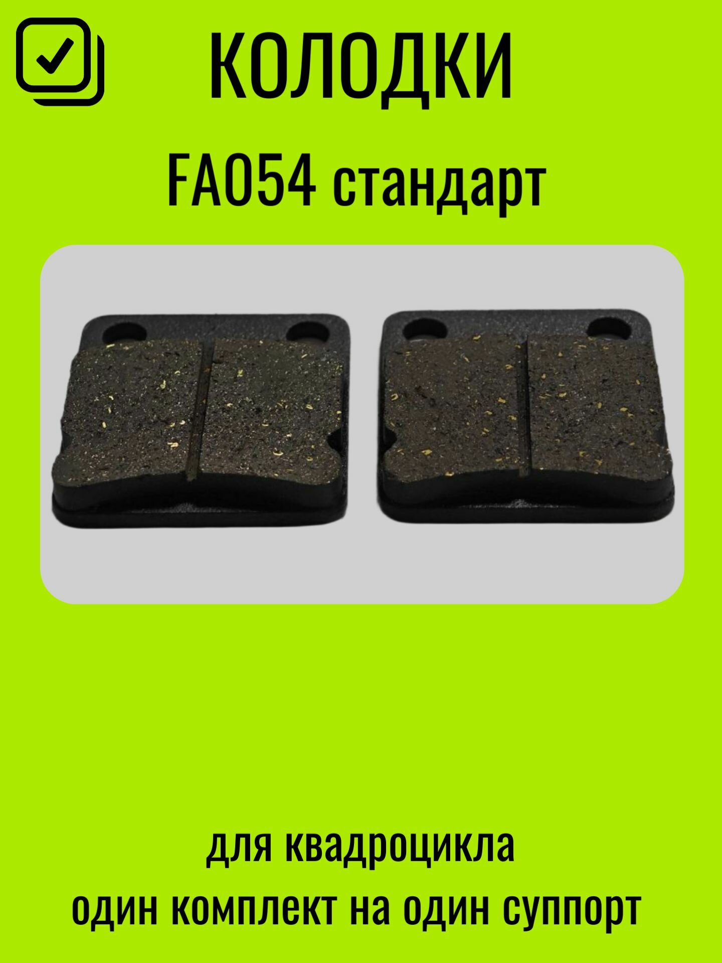 FA054 стандарт тормозные колодки для квадроцикла РМ 500 передние.