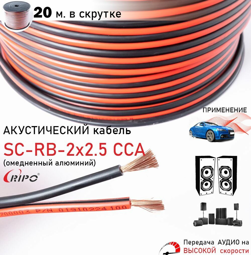Кабель акустический SC-RB-2х2.5 CCA омедненый Ripo Red Black ( длина 20 м) для трансляции аудиосигнала (автозвук, оповещатели, динамики и т. п.)