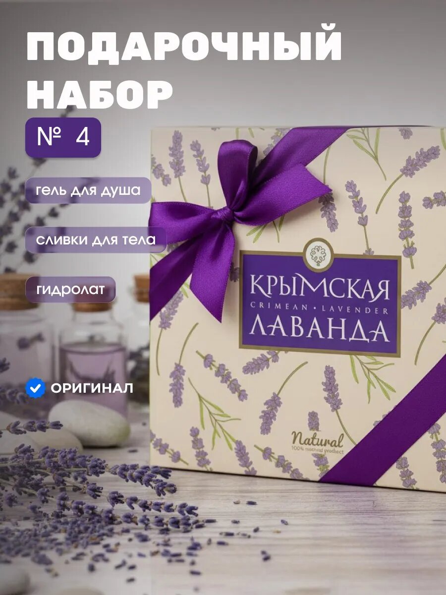 Подарочный набор косметики Крымская лаванда гель для душа, сливки для тела, гидролат