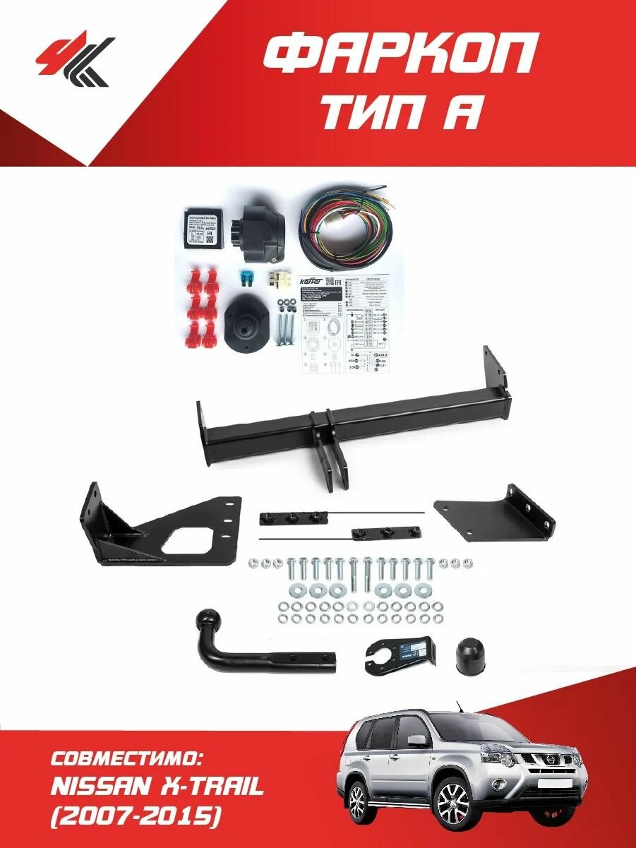 Фаркоп (тип "A") для ниссан х-трейл (2007-2015) "Berg" + блок согласования "Koffer"