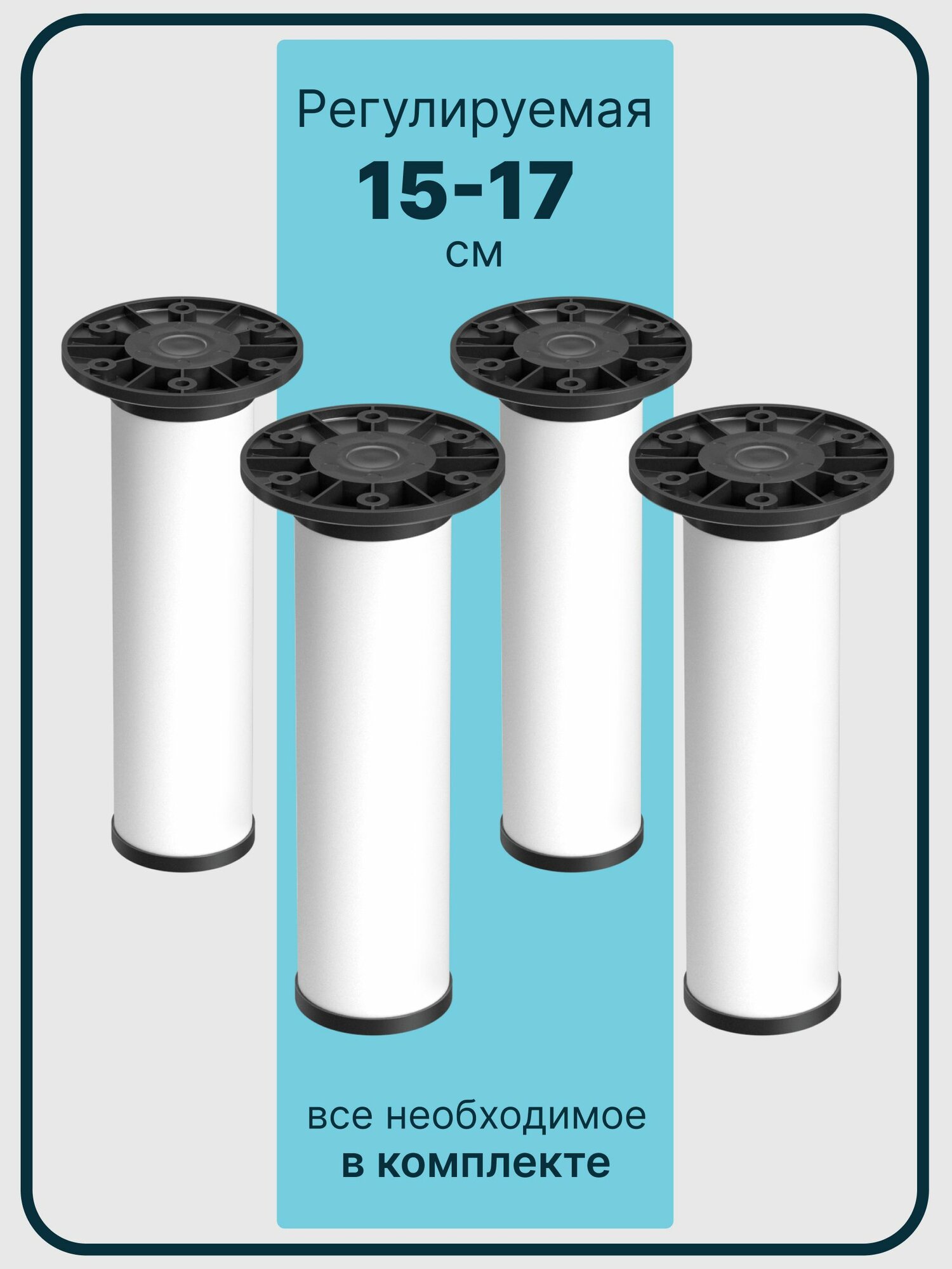 Ножки для мебели регулируемые металлические алюминиевые 15 см белые