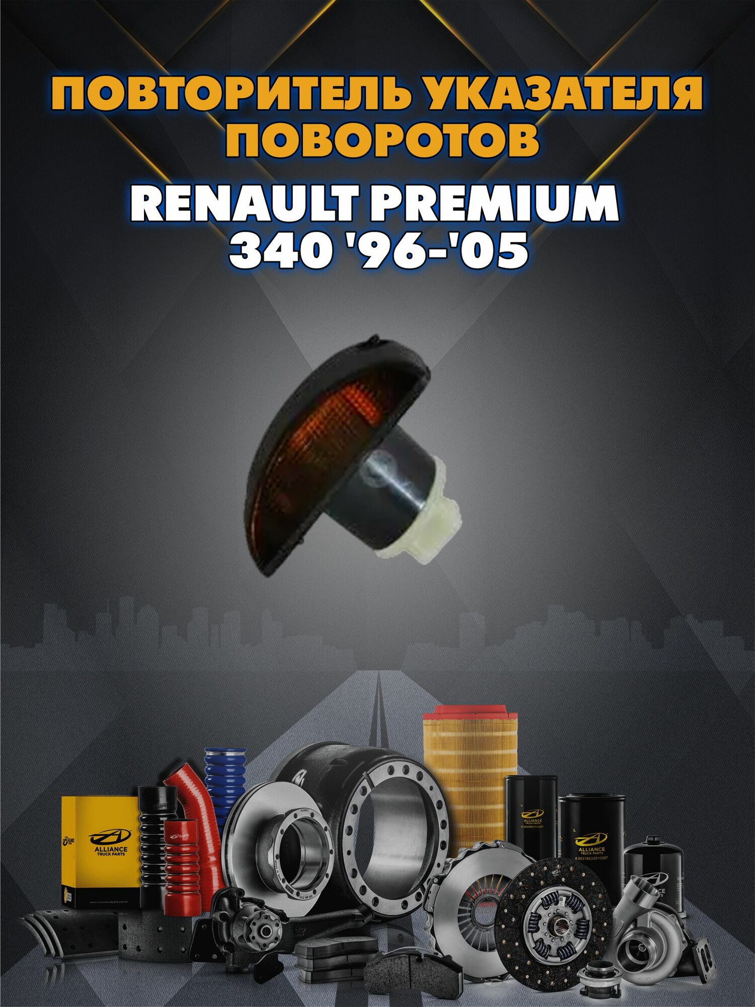 Указатель поворота RENAULT PREMIUM 340 '96-'05