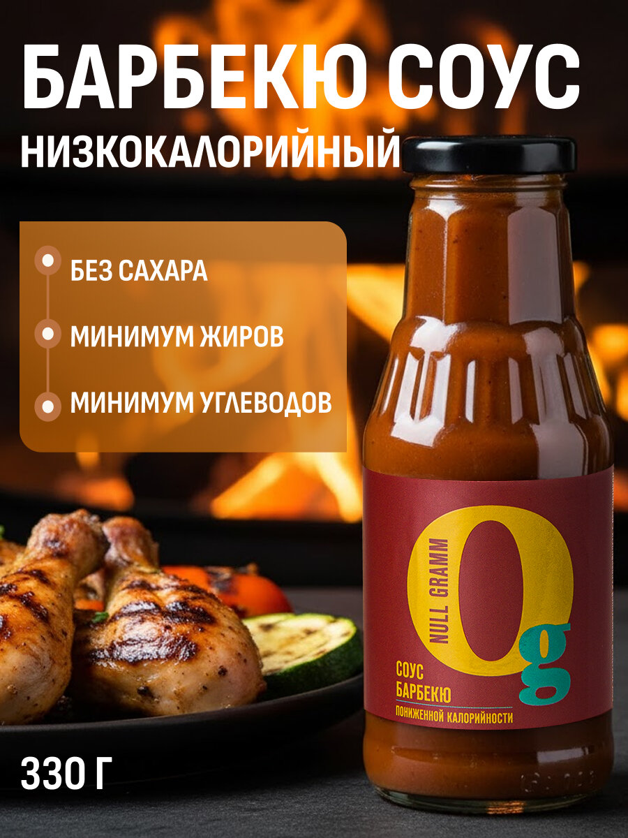 Низкокалорийный zero соус без сахара с пребиотиком "Ноль грамм" Барбекю, 330г