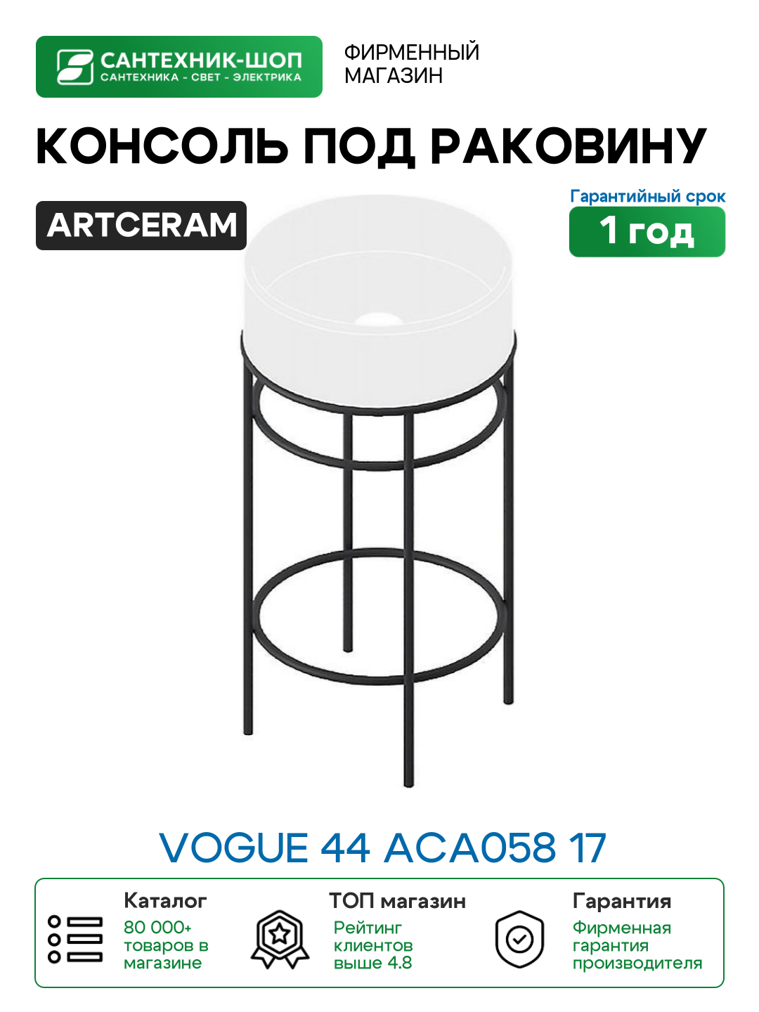 Консоль под раковину Artceram Vogue 44 ACA058 17 Черная матовая