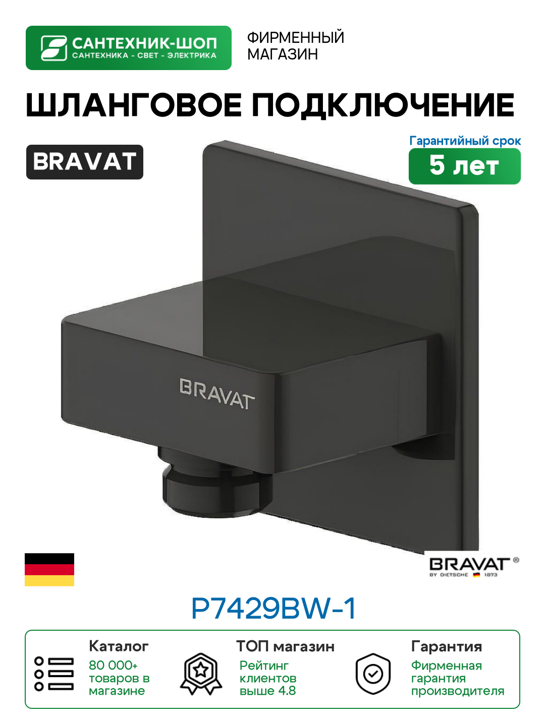 Шланговое подключение Bravat P7429BW-1 Черное
