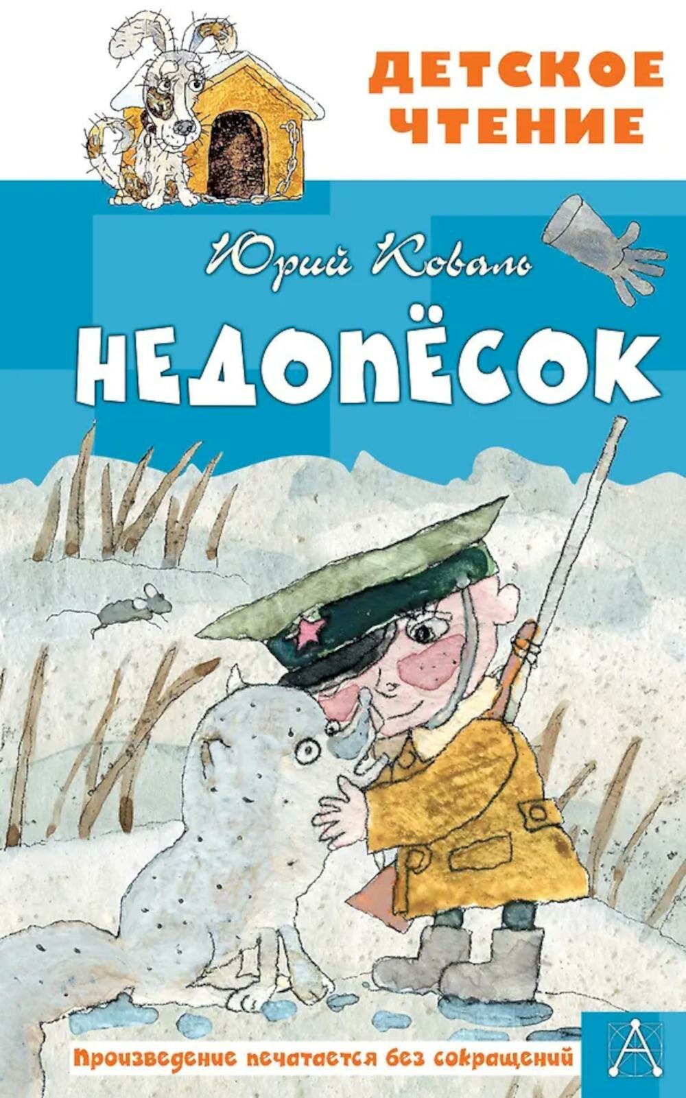 Недопесок: повесть. Коваль Ю. И.
