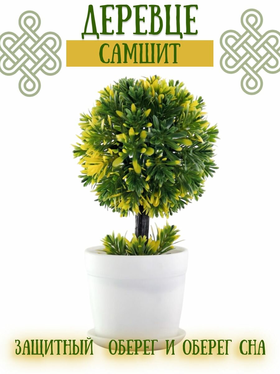 Дерево декоративное Самшит 22 см желтое с зеленым