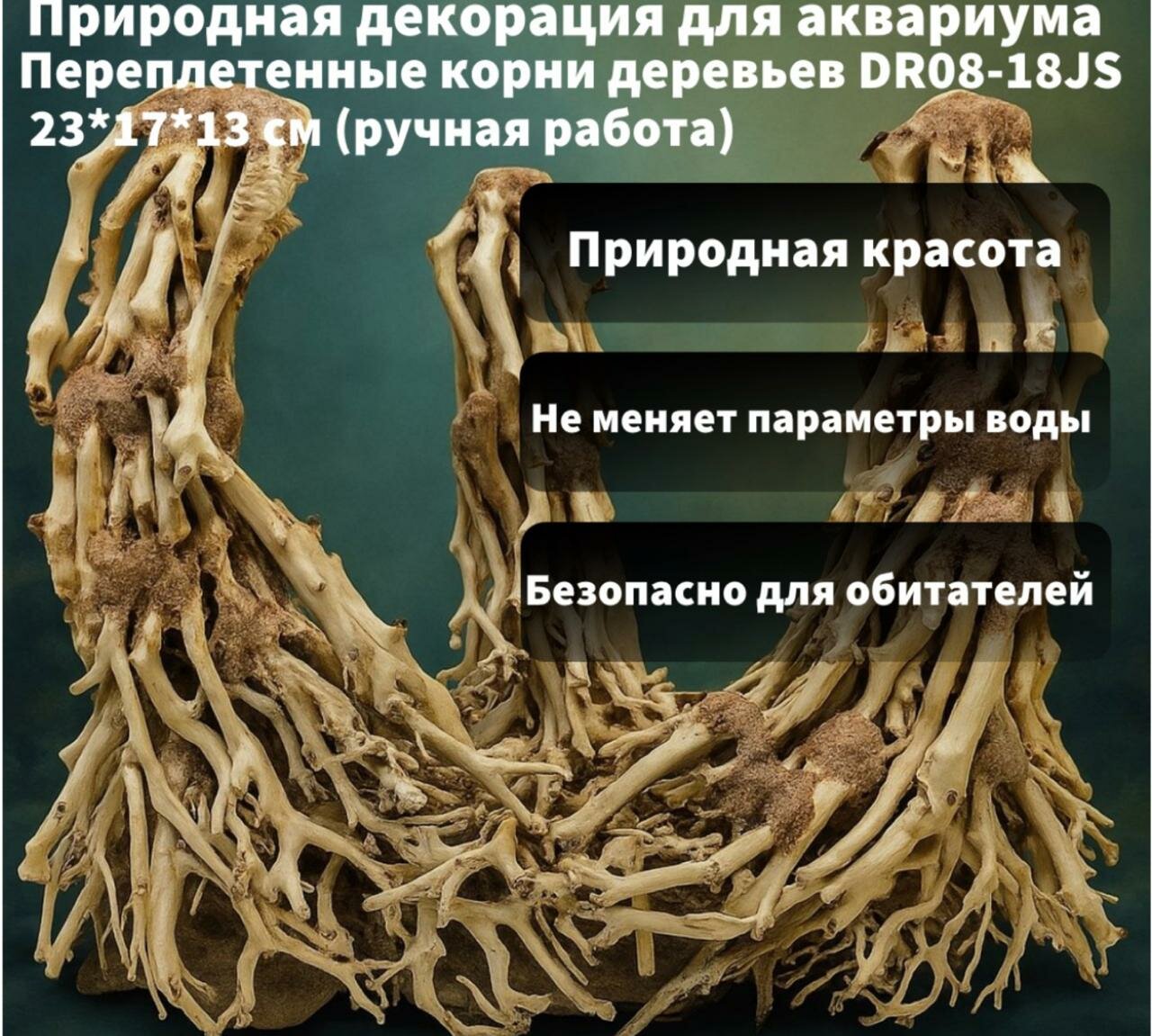 Природная декорация для аквариума Переплетенные корни деревьев DR08-18JS 23*17*13 см (ручная работа)