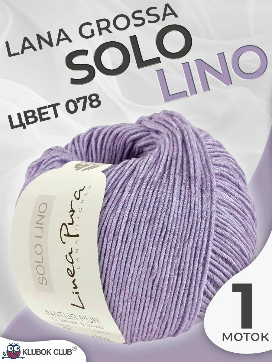 Пряжа для вязания Lana Grossa Solo lino льняная, цвет 078, 1 моток