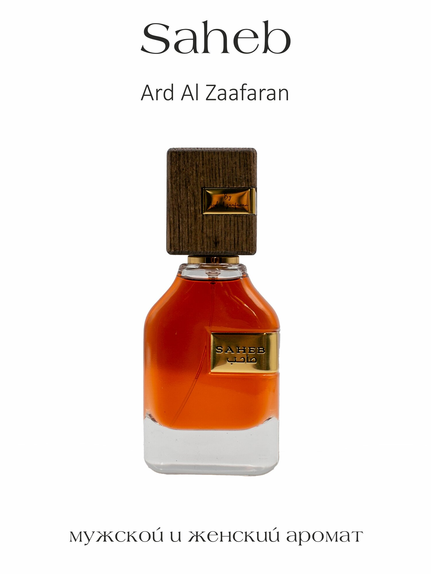 Парфюмерная вода унисекс парфюм арабский стойкий Saheb, Ard Al Zaafaran, 70 мл