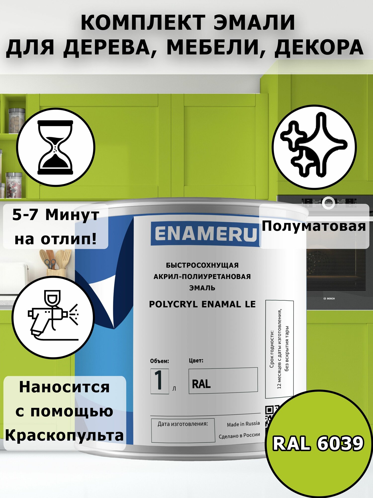 Эмаль для Мебели и Декора Энамеру, Акрил-полиуретановая, Шелковисто-матовое покрытие, Зеленое волокно RAL 6039, 1.35л готовой смеси