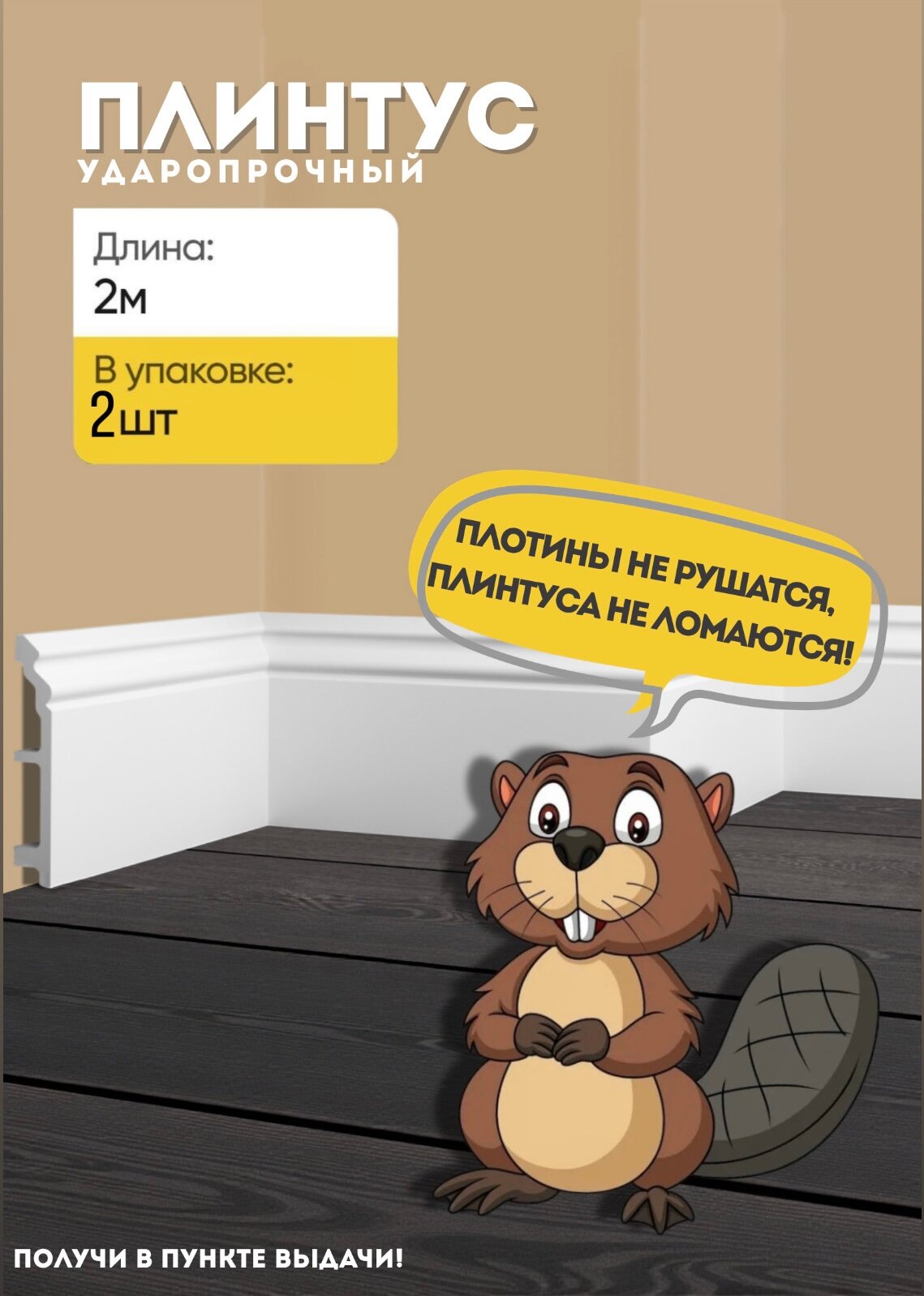Плинтус напольный GPD12- 2 шт 2 метра GLANZEPOL дюрополимер, загрунтован, ударопрочный