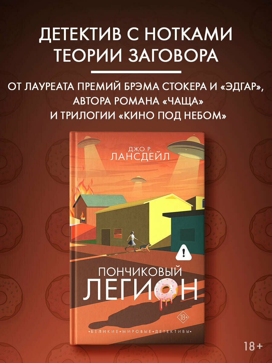 "Пончиковый легион" Джо Р. Лансдейл книга от издательства АСТ