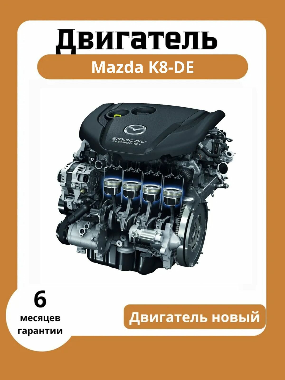 Двигатель Mazda K8-DE новый, лонг блок