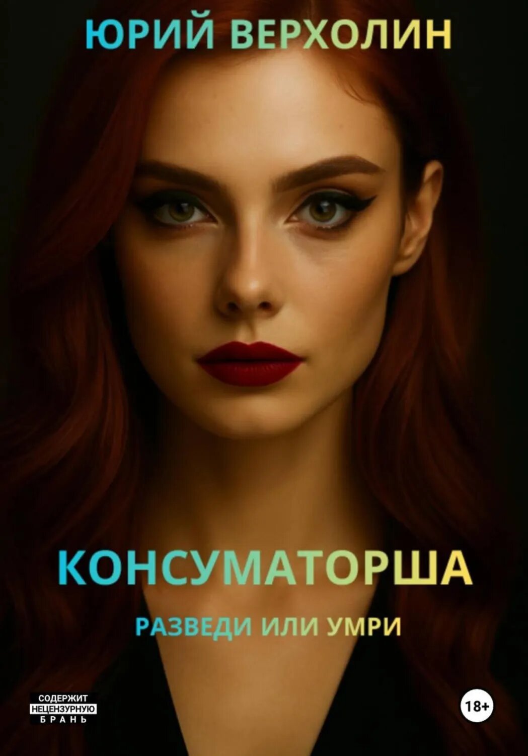 Консуматорша: разведи или умри [Цифровая книга]