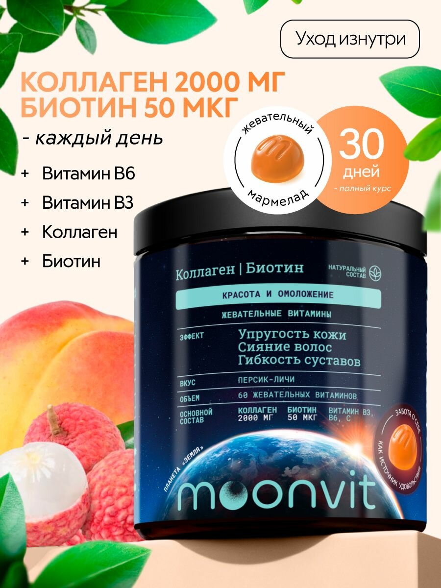 Жевательные витамины Коллаген, Биотин, B3, B6, персик личи