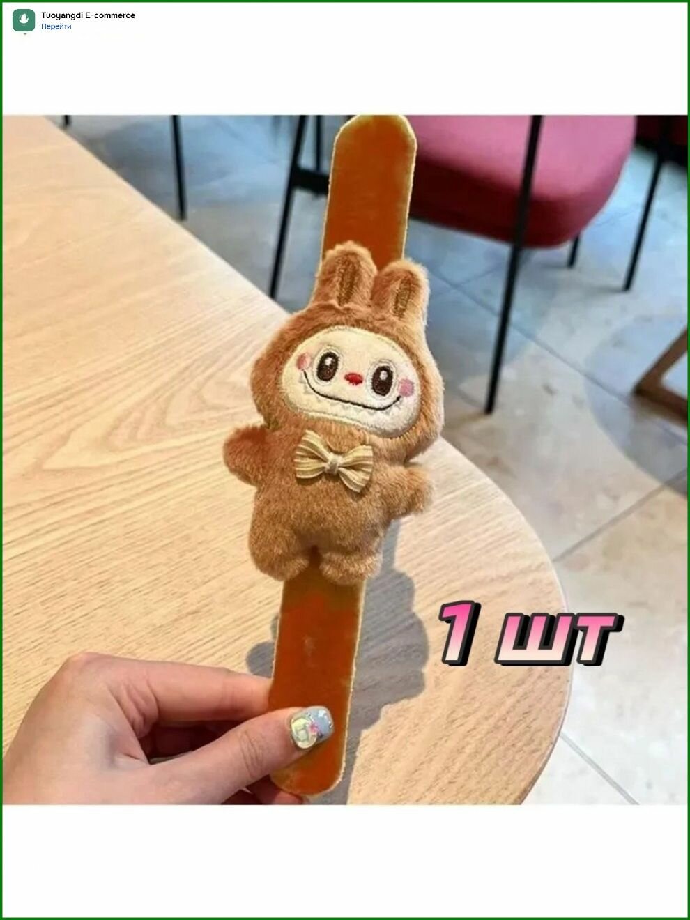 Мягкая игрушка браслет на руку Лабуб