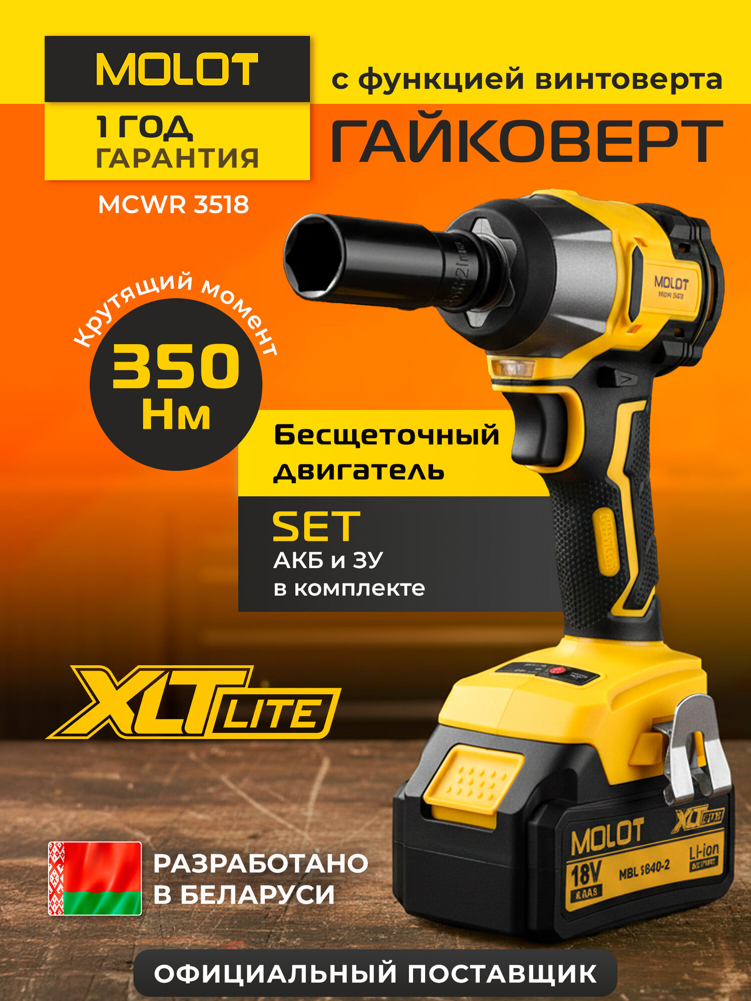 Гайковерт аккумуляторный ударный MOLOT MCWR 3518 XLT Lite SET бесщеточный, с функцией винтоверта