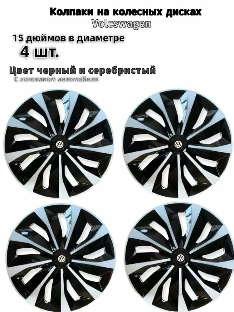 Колпаки на колеса, 15", 4 шт.