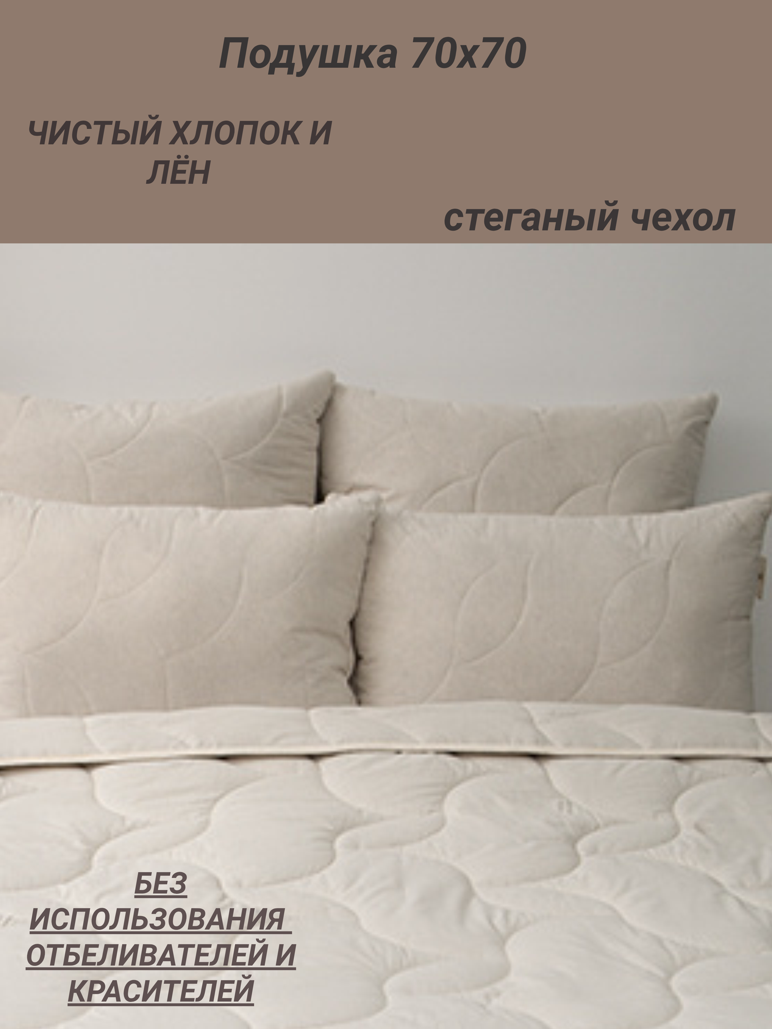 Подушка Традиция "Чистый Хлопок Лён", 70 x 70см, гипоаллергенная