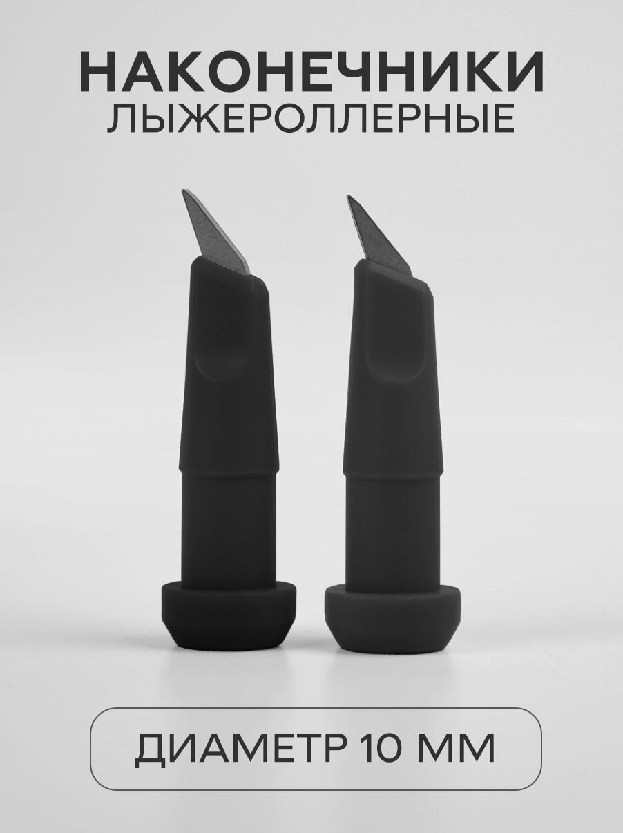 Наконечник роллерный для лыжных палок 10 мм, 2 штуки