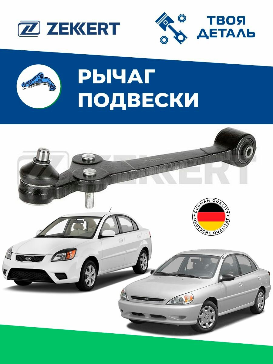 Рычаг передний левый на Kia Rio I-II 02-